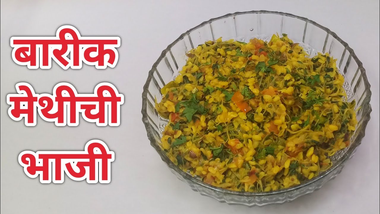 बारीक मेथीची भाजी | Barik Methichi Bhaji Recipe | barik methi bhaji ...