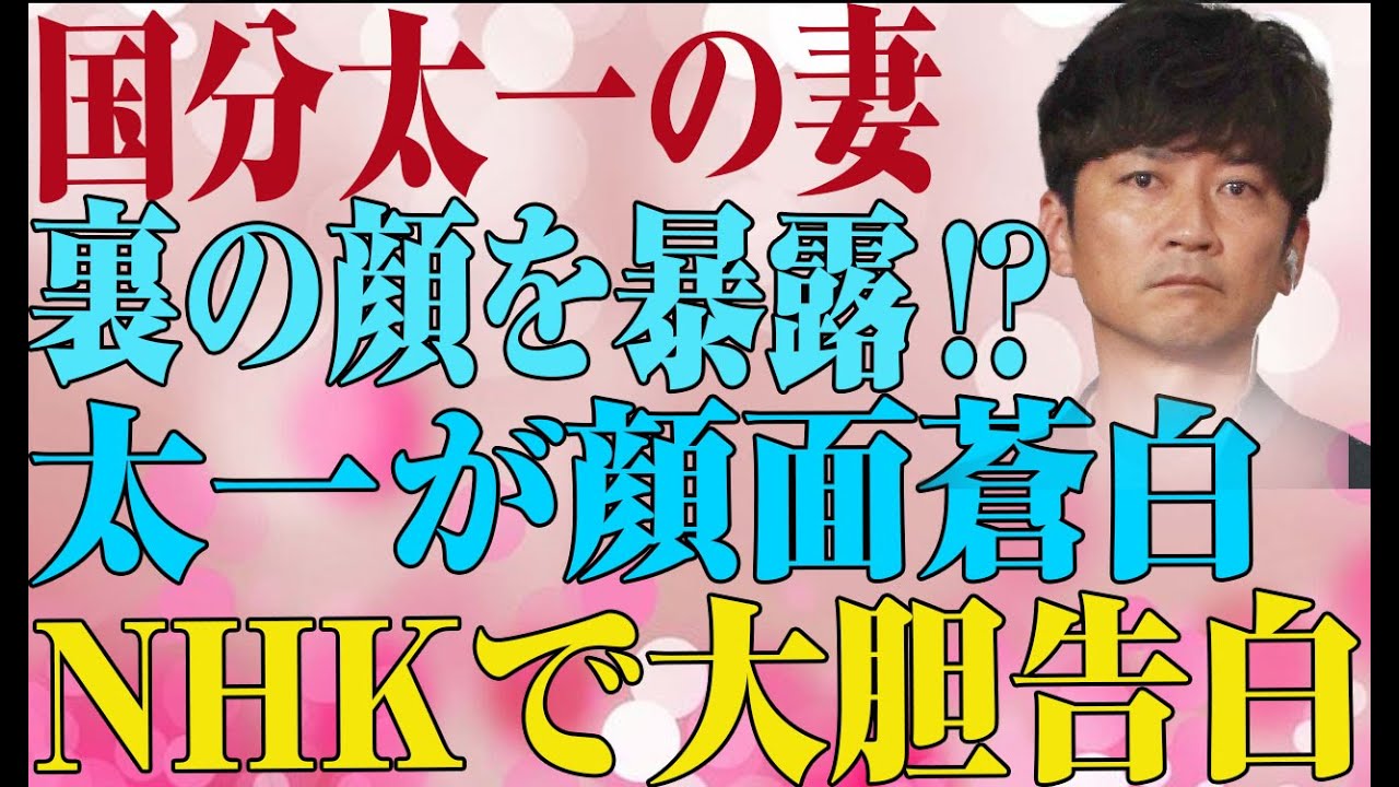 【生放送中の衝撃】国分太一の妻が怒り爆発！NHKで語られた“本当の夫婦生活” - YouTube
