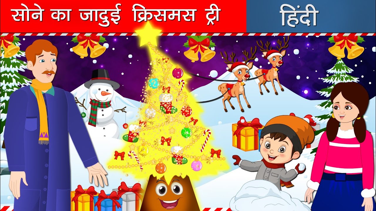 सोने का जादुई क्रिसमस ट्री | Sone Ka Jadui Christmas Tree 🎄 | The ...