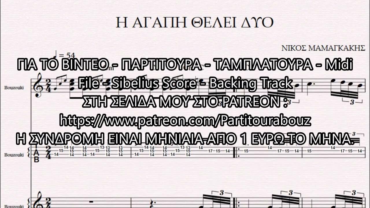 Η ΑΓΑΠΗ ΘΕΛΕΙ ΔΥΟ Demo ΠΑΡΤΙΤΟΥΡΑ ΝΙΚΟΣ ΜΑΜΑΓΚΑΚΗΣ Youtube