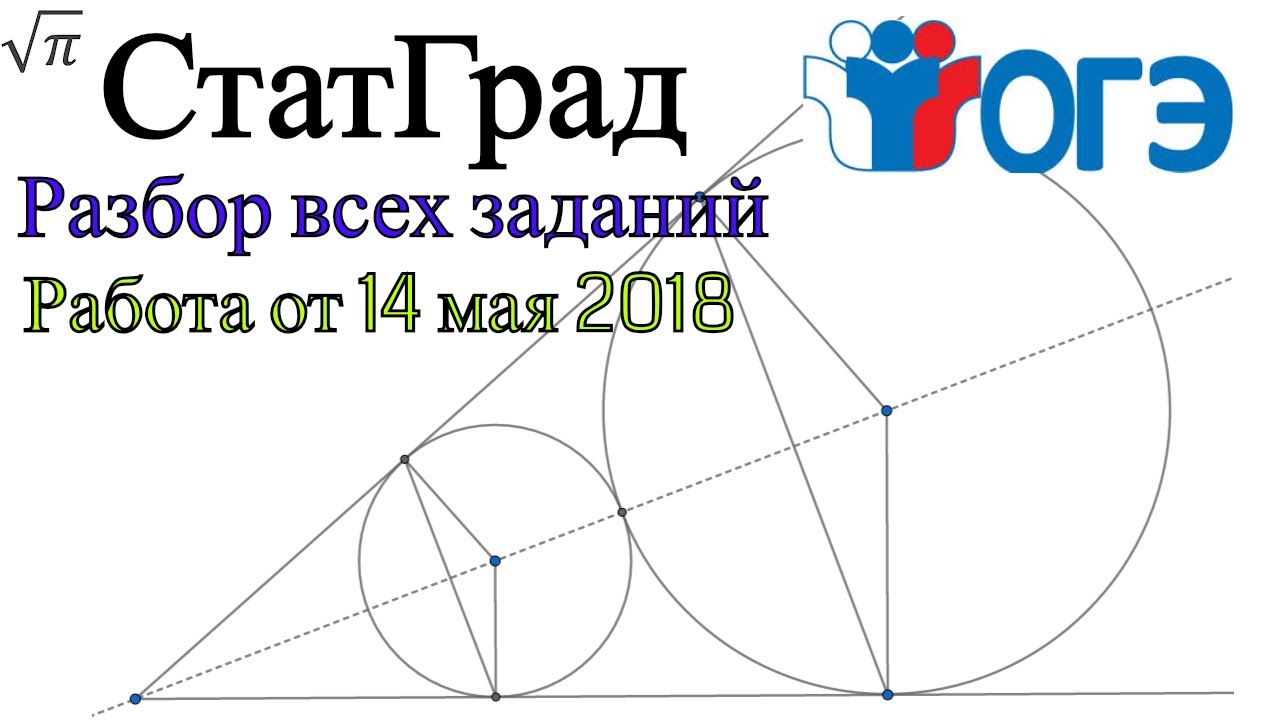 Разбор варианта ОГЭ Статград от 14 мая 2018 Все задания Youtube