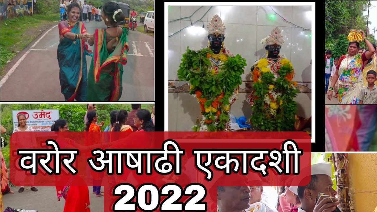 पालघर जिल्हातील पंढरपूर 😊🙏 आषाढी एकादशी वारी वरोर 🙏 Ashadhi Akadashi ...