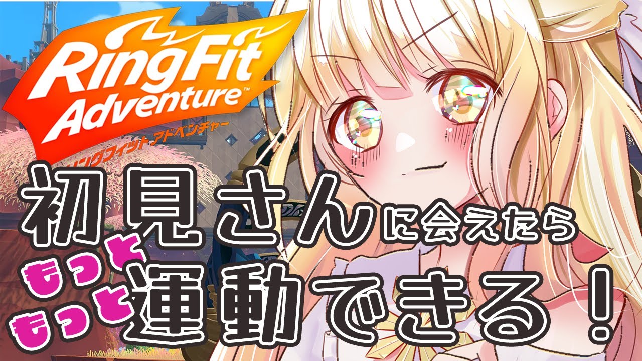 【#rfa / #リングフィットアドベンチャー 】初見さんに会えたらもっと健康になれるVtuberの特濃朝活【#乙羽スピカ/#新人Vtuber】 - YouTube