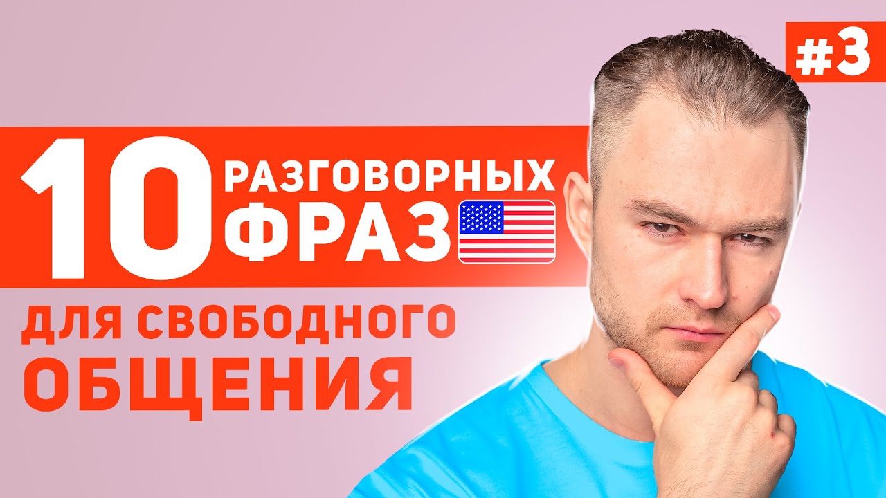 10 ФРАЗ ДЛЯ СВОБОДНОГО ОБЩЕНИЯ НА АНГЛИЙСКОМ за 9 мин Youtube