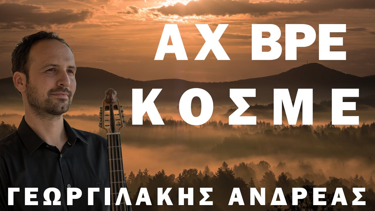 ΑΝΔΡΕΑΣ ΓΕΩΡΓΙΛΑΚΗΣ - ΑΧ ΒΡΕ ΚΟΣΜΕ - YouTube
