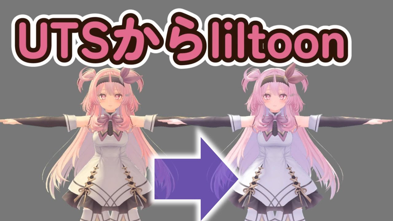 【unity】UTSからliltoonへのマテリアルの変換方法 - YouTube