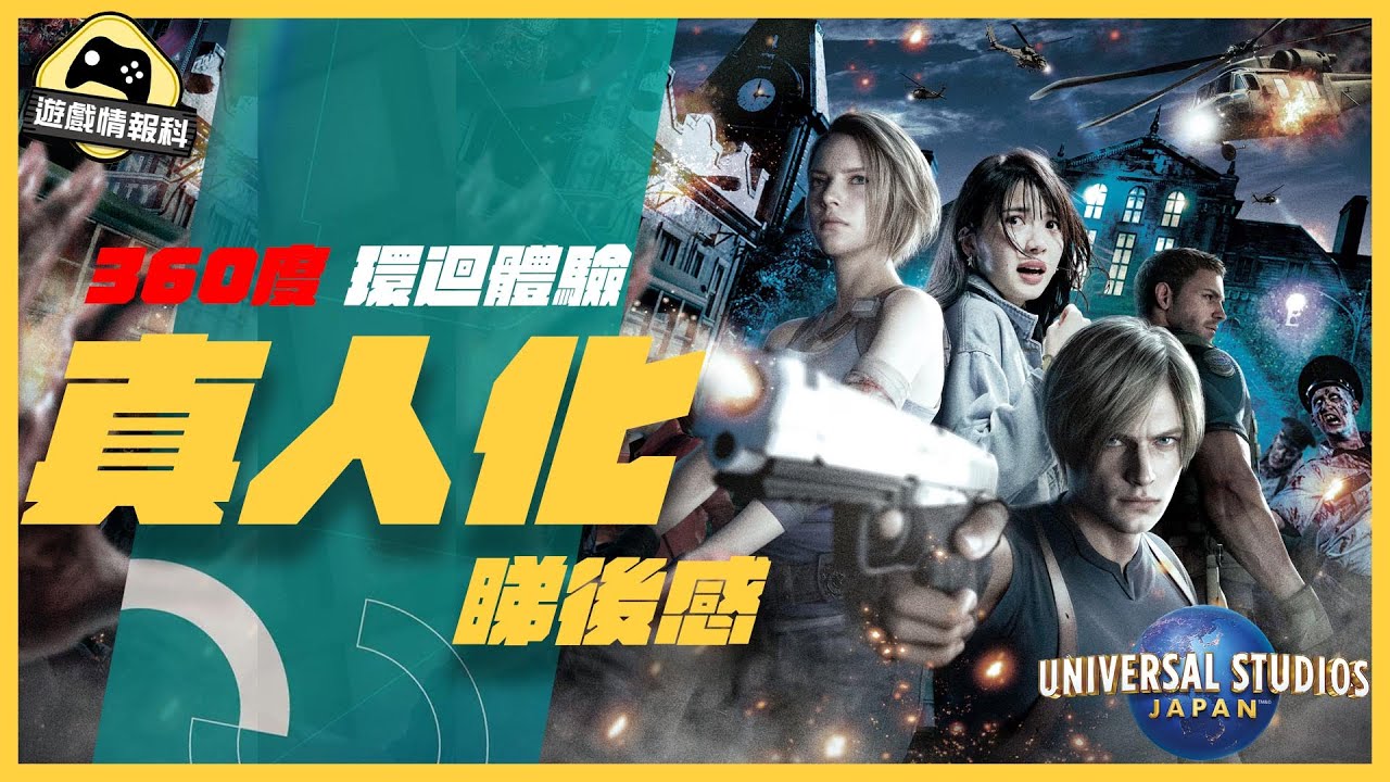 希老闆去日本有乜做？ USJ Biohazard 體驗！ - 遊戲 情報科 (cc.中文字幕) - YouTube