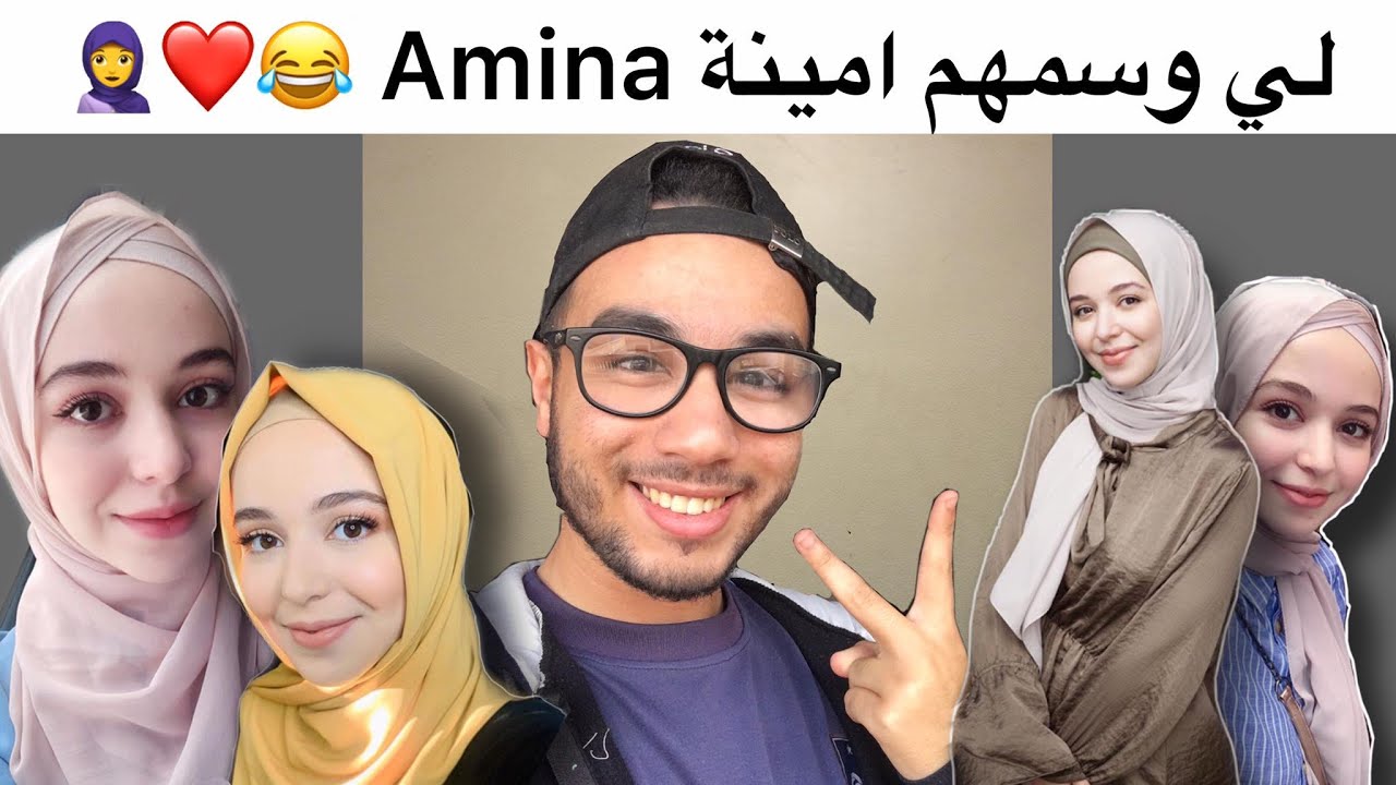 البنات لي وسمهم امينة Amina - YouTube