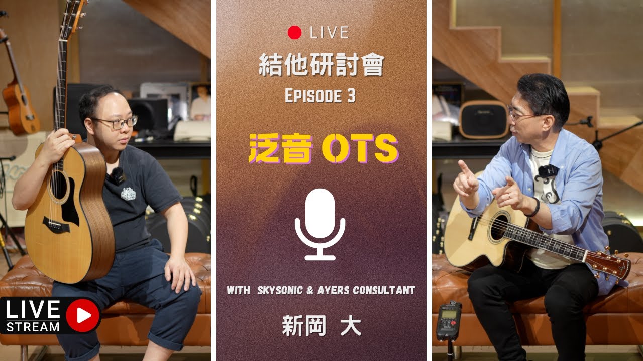 結他「事」多： 日本木結他專家教路『EP3－OTS泛音系統』！教你點揀！｜結他研討會｜Ayers Guitars Japan 代表｜Skysonic Japan 代表｜OTS LAB 代表 ...