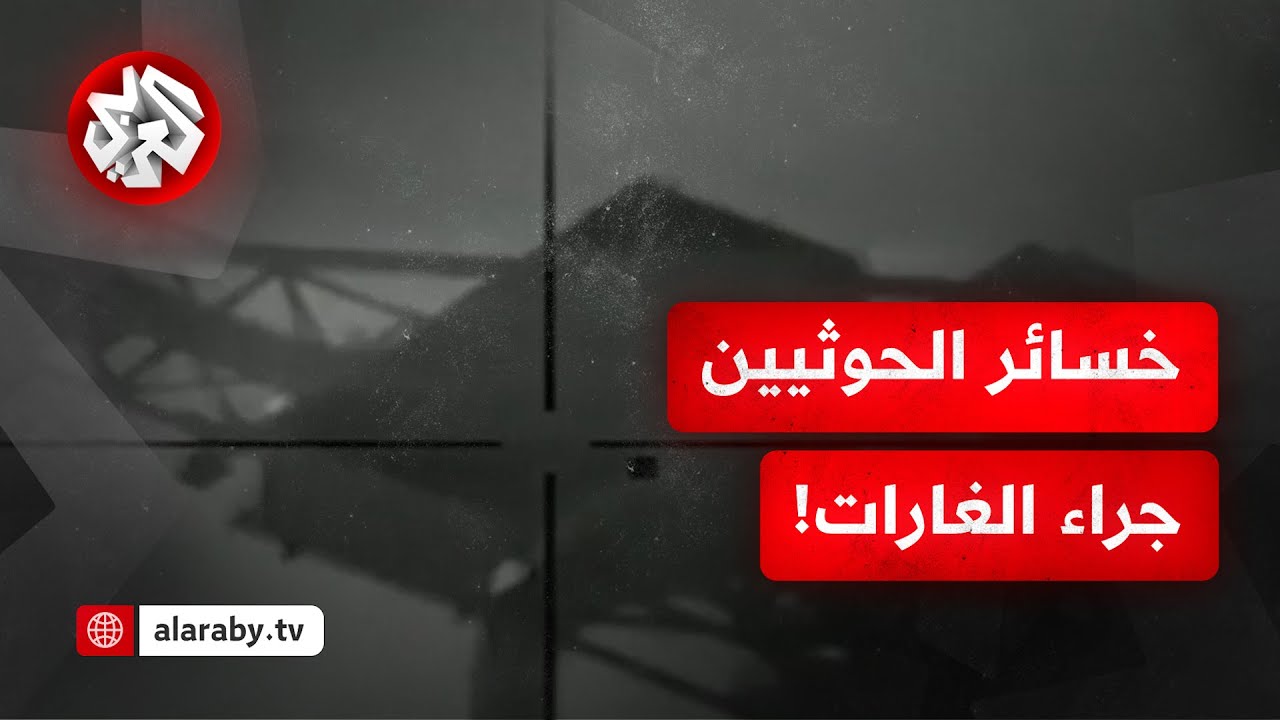 خسائر جسيمة وأضرار كبيرة الحوثيون يكشفون عن حجم الأضرار جراء الغارات