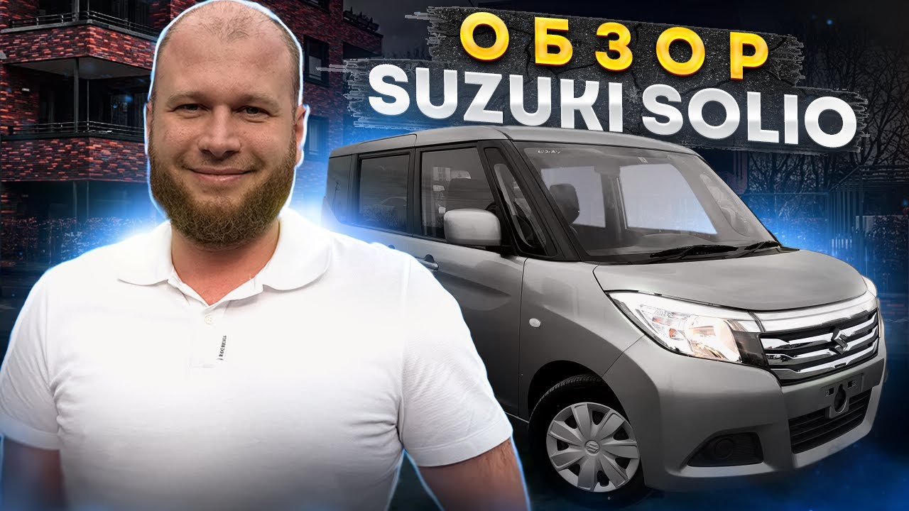 Обзор Suzuki Solio - YouTube