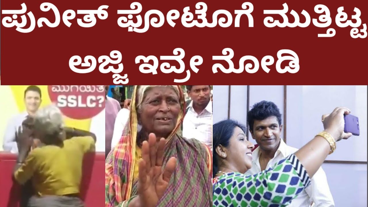ಪುನೀತ್ ರಾಜ್ ಕುಮಾರ್ ಗೆ ಮುತ್ತಿಟ್ಟ ಅಜ್ಜಿ ಇವ್ರೇ ನೋಡಿ - story on puneeth ...