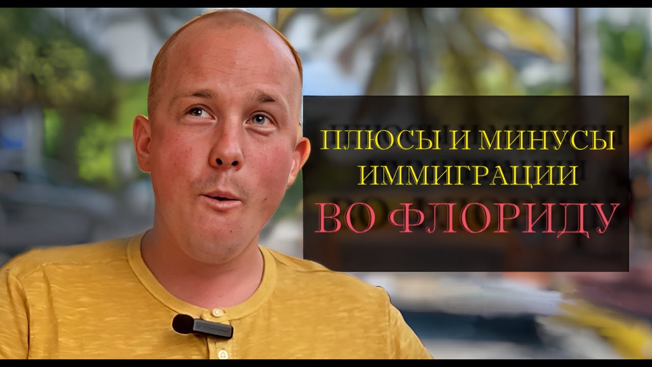 Жизнь во Флориде Лучше не ехать в этот штат Youtube