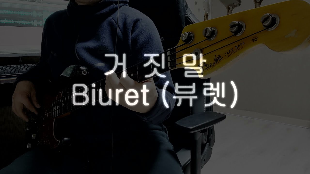 거짓말-Biuret (뷰렛)bass cover - YouTube