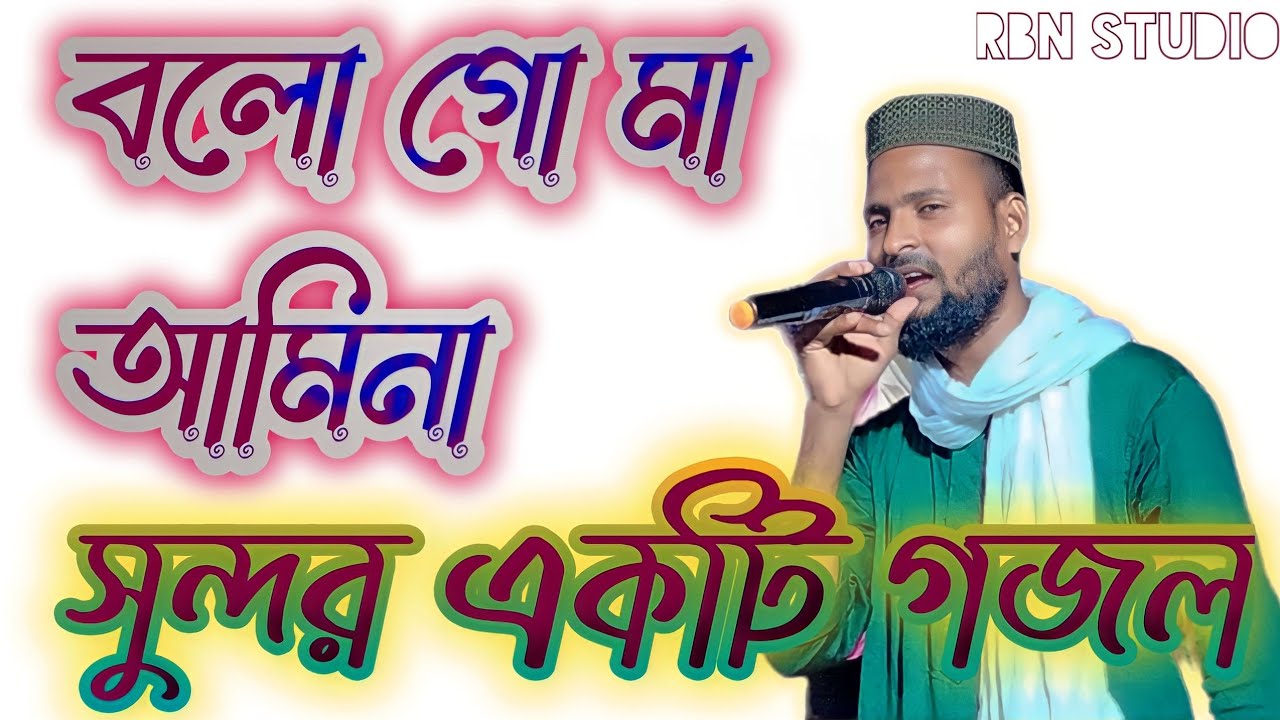 বলো গো মা আমিনা করিলে কোন সাধনা Aslam Habib ghazal new update. Bangla ...