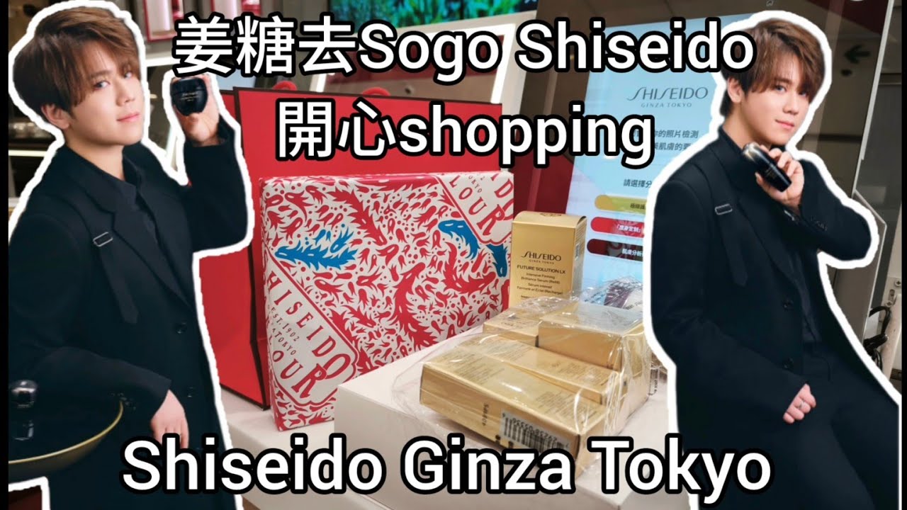 姜糖去Sogo Shiseido counter 開心shopping | Shiseido Ginza Tokyo | future ...