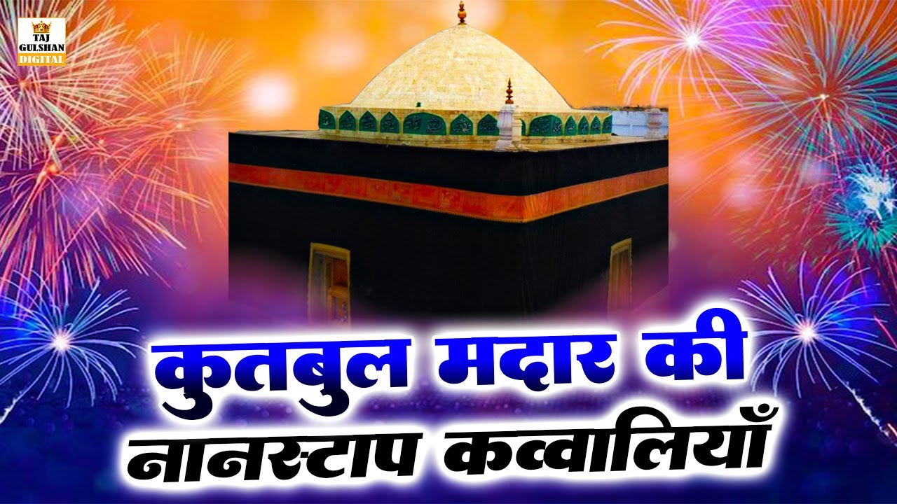 कुतबुल मदार की नॉनस्टॉप क़व्वालियाँ | Zinda Shah Madar Urs Qawwali 2024 ...
