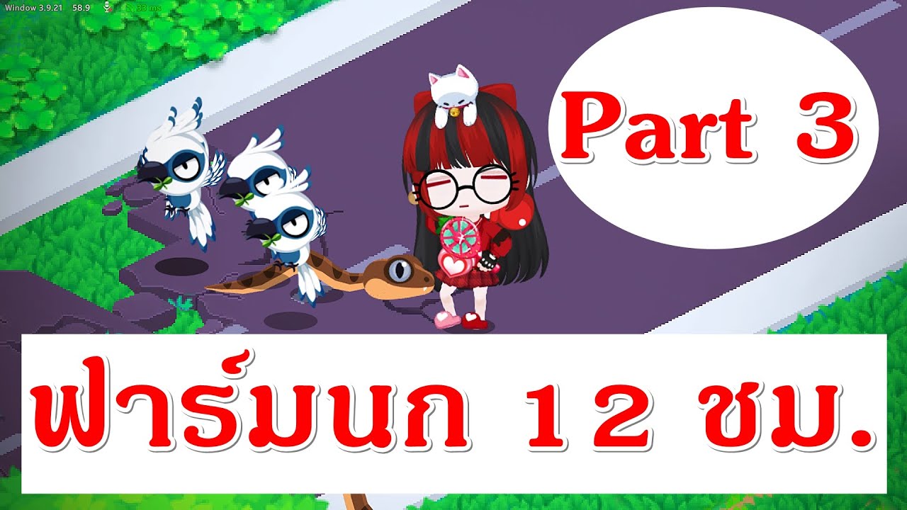 Chibi Planet - ฟาร์มนก 12 ชั่วโมงได้ไรมั่ง ? ( Part 3 ) - YouTube