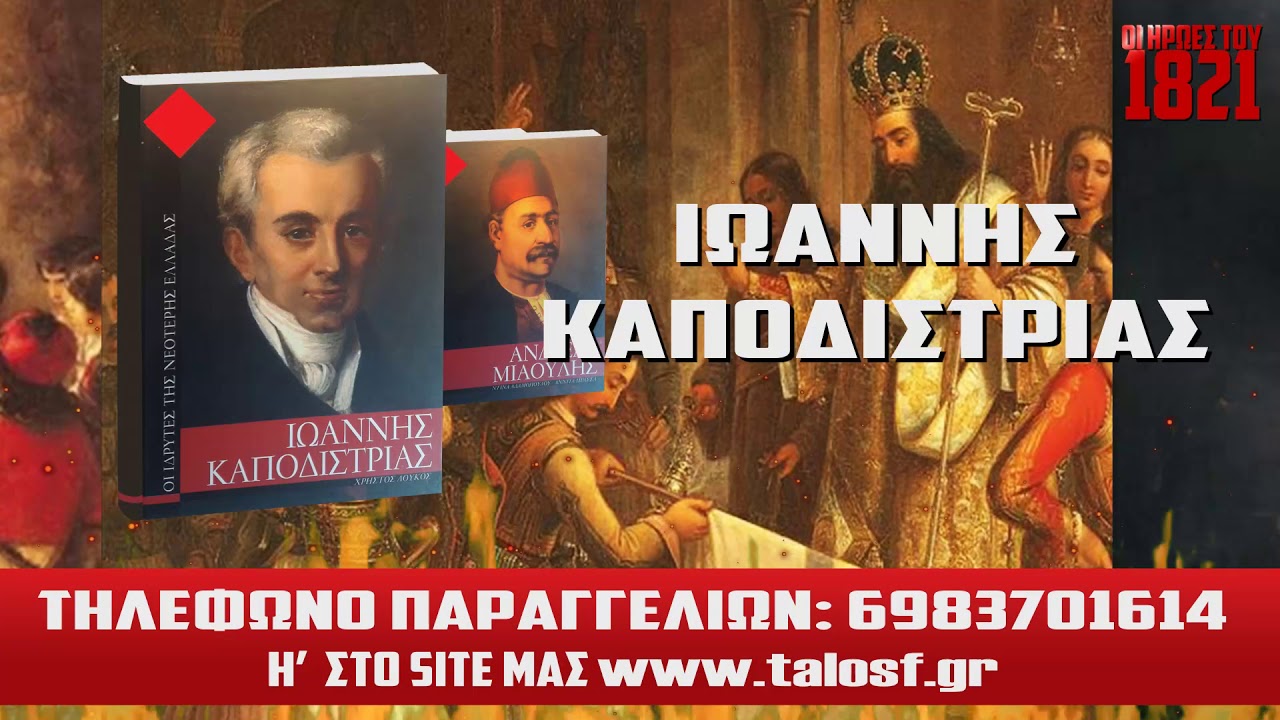 ΟΙ ΗΡΩΕΣ ΤΟΥ 1821. - YouTube