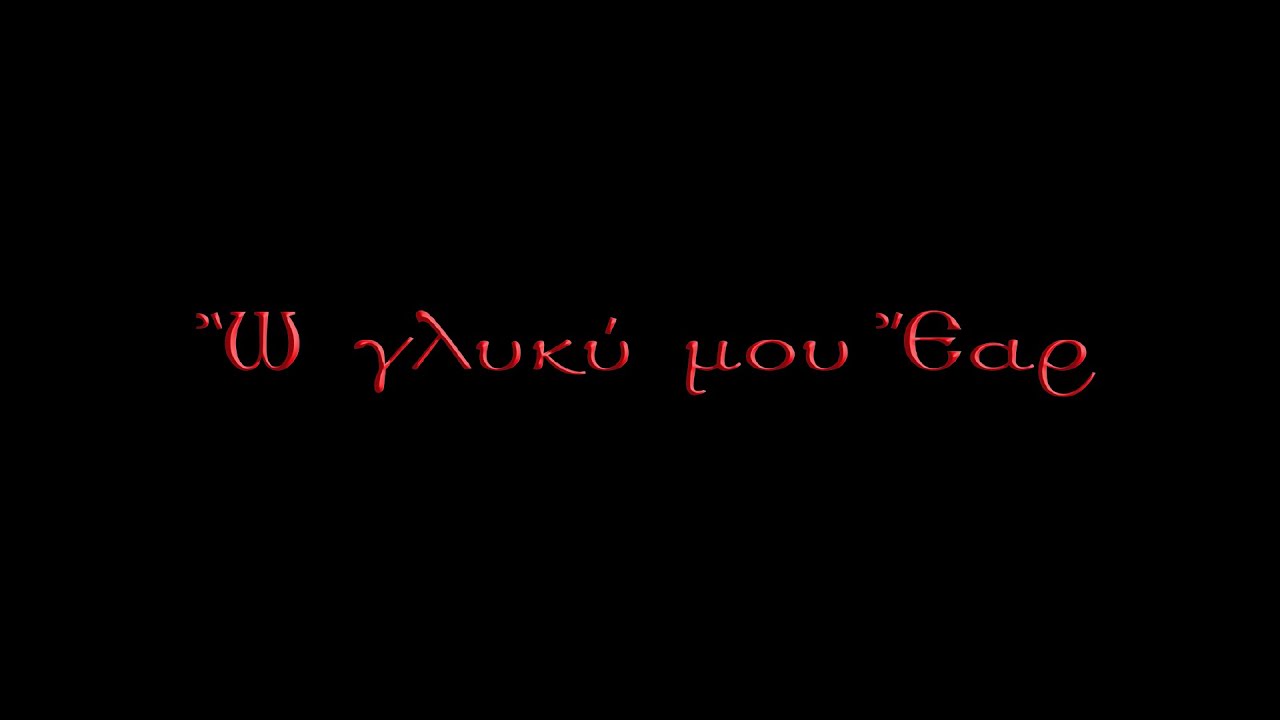Ω ΓΛΥΚΥ ΜΟΥ ΕΑΡ - YouTube