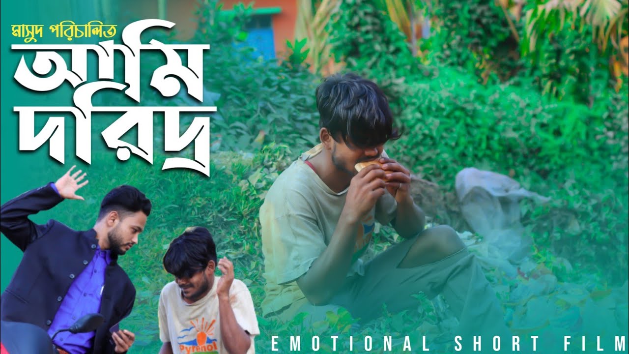 আমি দরিদ্র। Ami Doridro। Hurt touching Short Flim 2020।Ap Sumon। By ...