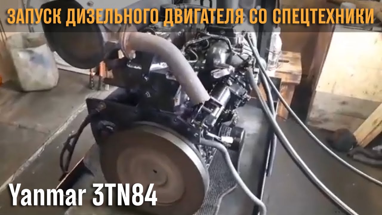 Запуск дизельного двигателя Yanmar 3TN84 со спецтехники - YouTube