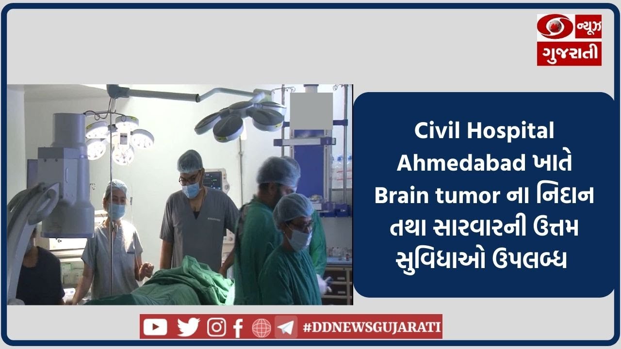 civil-hospital-ahmedabad-brain-tumor