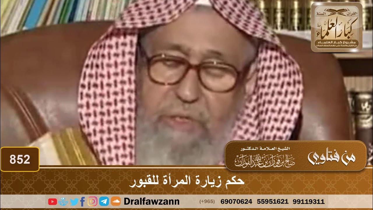 حكم زيارة المرأة للقبور الشيخ صالح الفوزان Youtube