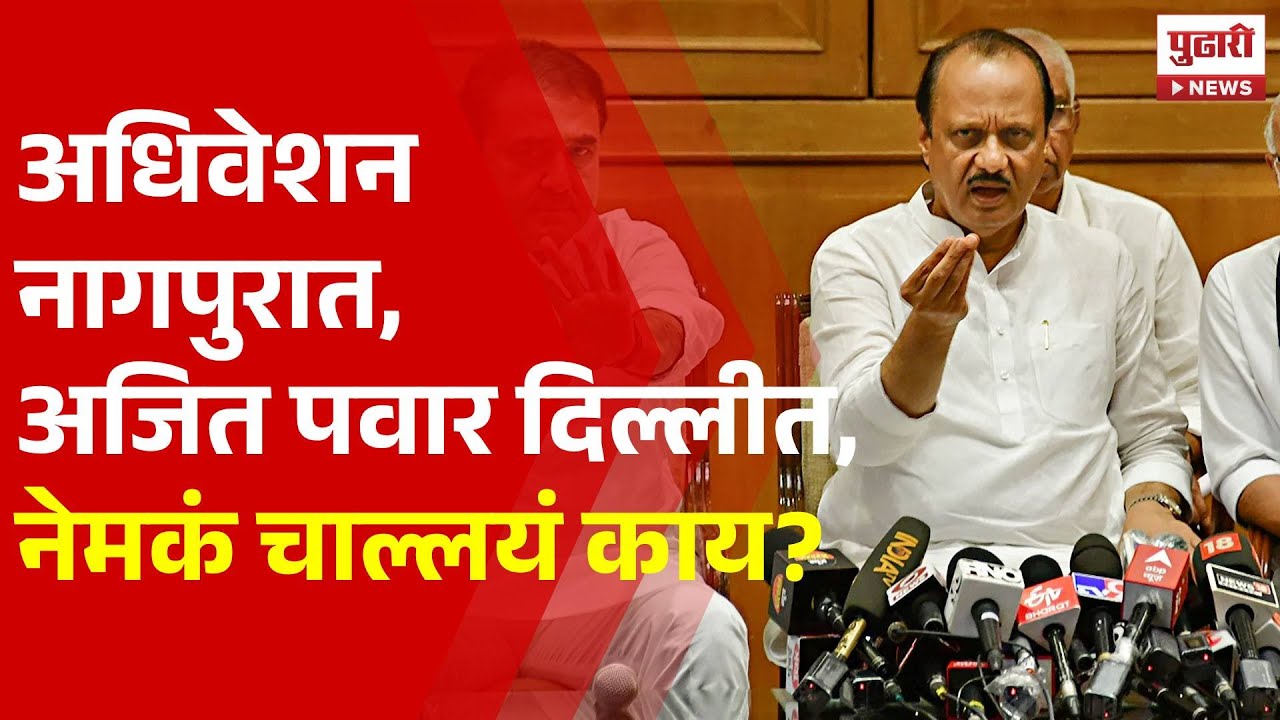 Pudhari News | अधिवेशन नागपुरात,अजित पवार दिल्लीत,नेमकं चाल्लयं काय ...