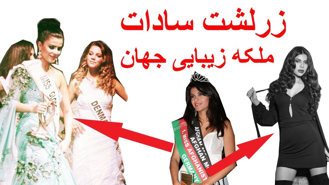 ملکه زیبایی افغانستان ملکه زیبایی جهان| زرلشت سادات Miss afghanistan ...