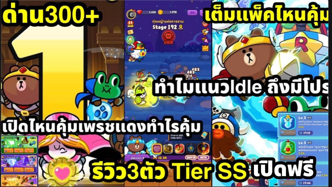 Line idle ranger รีวิว3ตัว SS วีธีเปิดง่าย แพ็คไหนคุ้ม ด่าน300 เพรชแดง ...