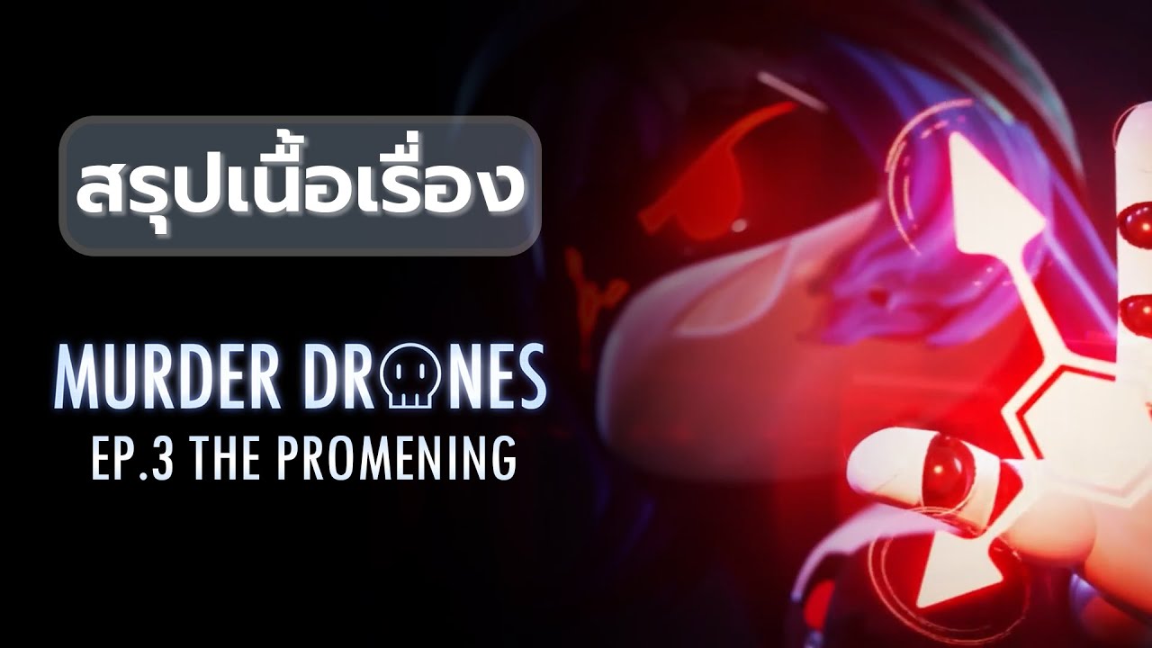 สรุปเนื้อเรื่อง MURDER DRONES - Episode 3: THE PROMENING | NeawkaiCH ...