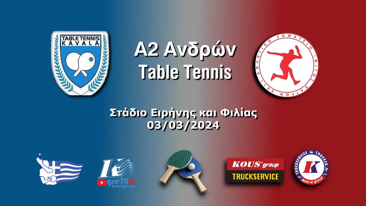 Α2 Ανδρών 2024 ΑΣΕΑ Καβάλας-Ίφιτος Πατρών 03/03/2024 - YouTube