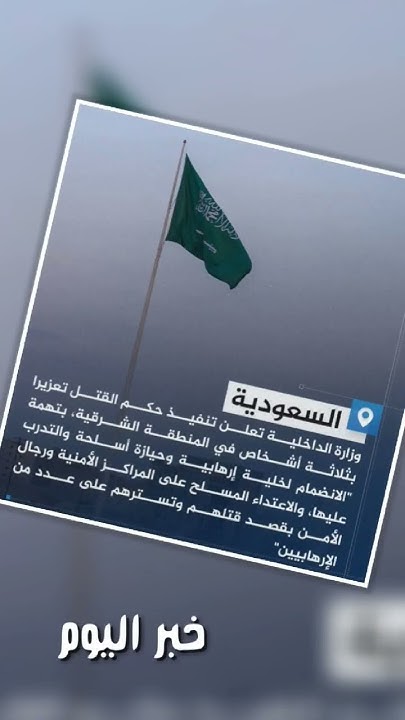 وزارة الداخلية السعودية تعلن تنفيذ حكم القتل تعزيرا بثلاثة أشخاص في