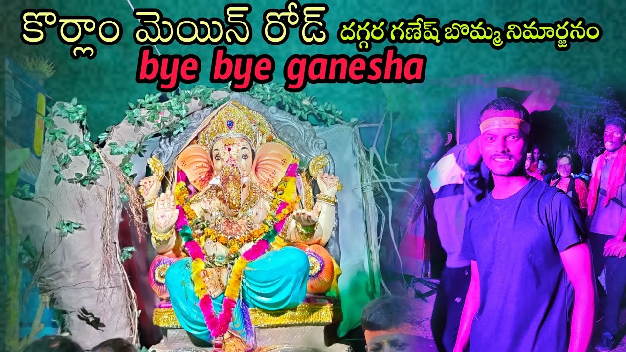 korlam main road ganesh bomma nimajjanam video || కొర్లాం మెయిన్ రోడ్ ...