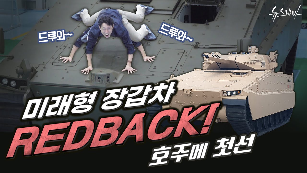 [무기대백과사전] 미래형 장갑차 REDBACK을 타면 어떤 느낌인지?! (승차감까지) - YouTube