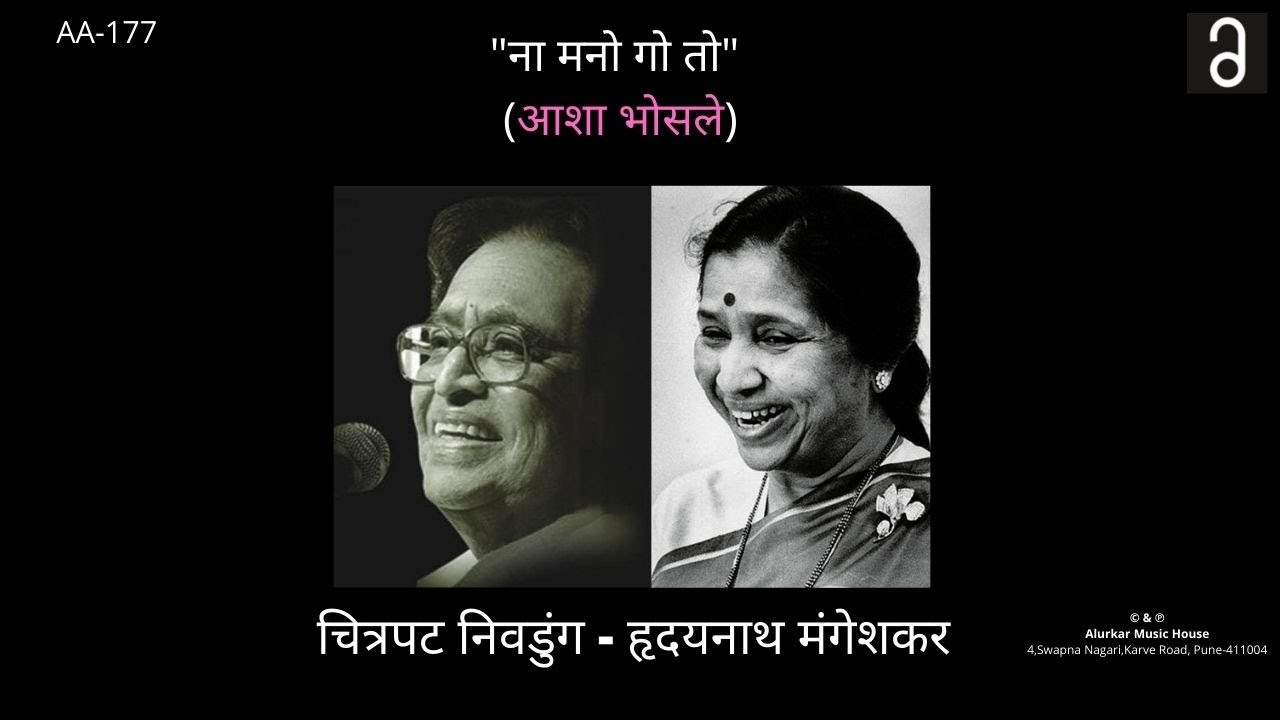 चित्रपट निवडुंग - ना मनो गो तो | Chitrapat Nivdung - Na Manogo To ...