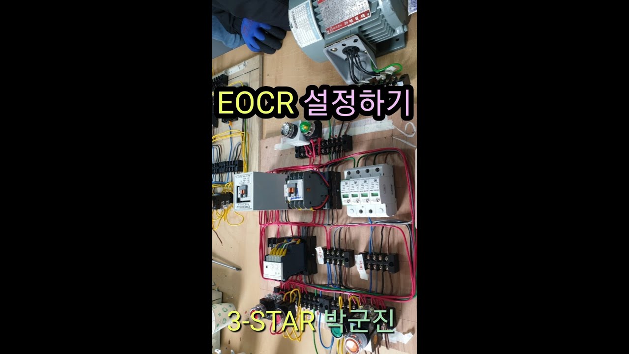 EOCR 셋팅하기 삼상유도전동기 정역운전 전동기 - YouTube