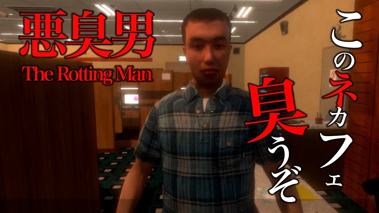 【The Rotting Man | 悪臭男】異臭がするネットカフェで働くホラーゲーム - YouTube