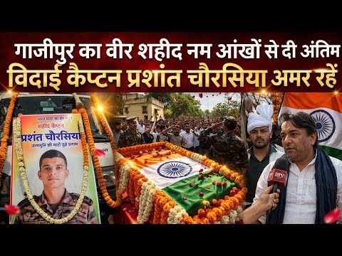 Ghazipur zamania: कैप्टन प्रशांत चौरसिया शहीद,अंतिम विदाई में उमड़ा जनसैलाब।@idtvnews