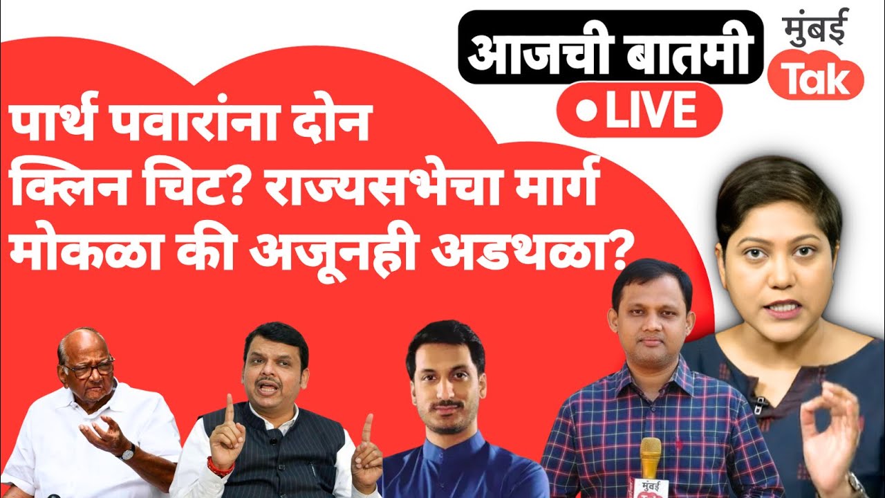 LIVE : Parth Pawar यांचा राज्यसभेचा मार्ग मोकळा की अडथळा कायम? मुंढवा ...