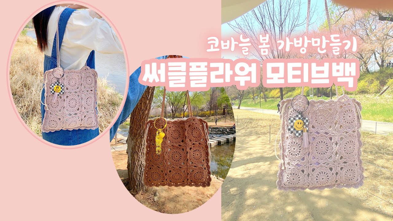 코바늘가방 간단한 모티브로 여리여리한 봄가방 완성☺️ 써클플라워 모티브뜨기모티브연결하기이중사슬뜨기기호도안포함