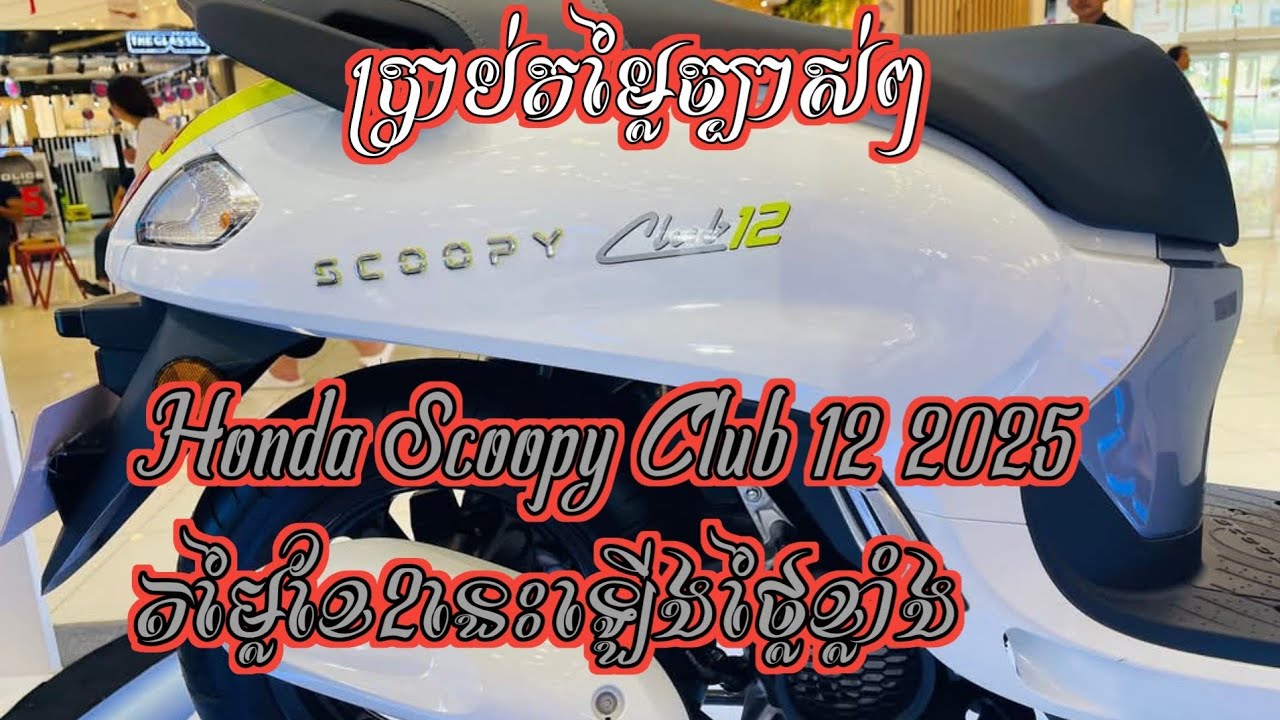 honda scoopy Club 12 ឆ្នាំ 2025 កំពុងតែពេញនិយមនិងឡើងថ្លៃខ្លាំង។ - YouTube