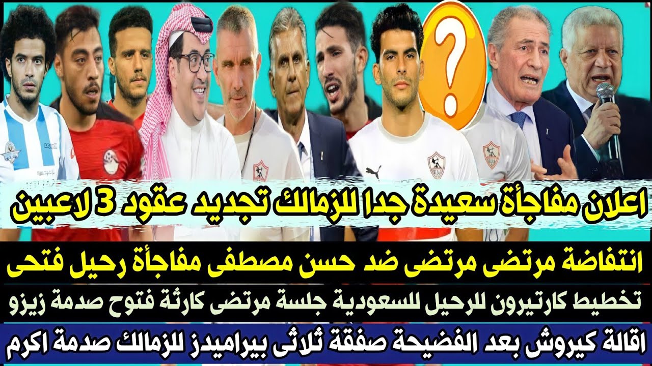 عاجل اعلان مفاجأة سعيدة جدا للزمالك تجديد عقود 3 لاعبين انتفاضة مرتضى