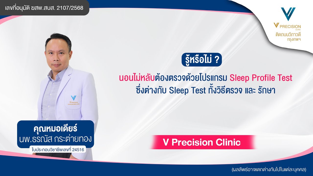 รู้หรือไม่ นอนไม่หลับต้องตรวจด้วยโปรแกรม Sleep Profile Test ซึ่งต่างกับ ...