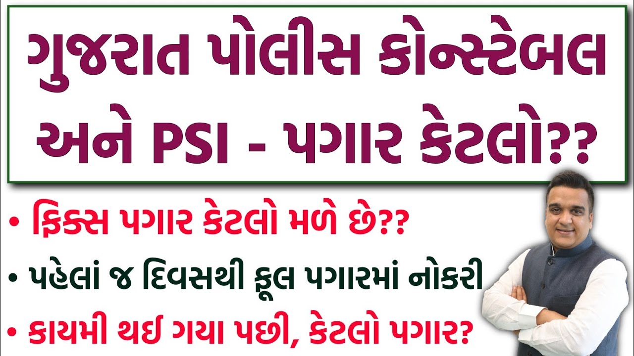 lrd-psi-salary-in-gujarat-gujarat-police-bharti-2025-new-update