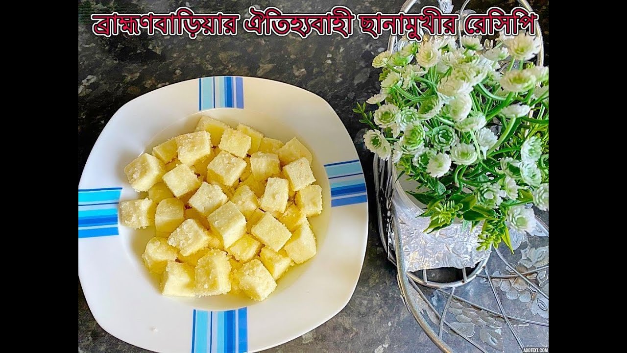 ব্রাহ্মণবাড়িয়ায় বিখ্যাত ও ঐতিহ্যবাহী ছানামুখীর রেসিপি || Chanamukhi ...