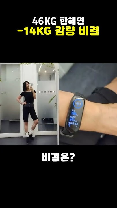 46kg 한혜연 -14kg 감량 비결 - YouTube