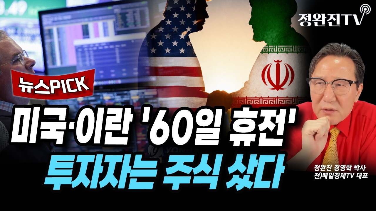 [뉴스픽] 미국·이란 '60일 휴전'...투자자는 주식 샀다 - YouTube