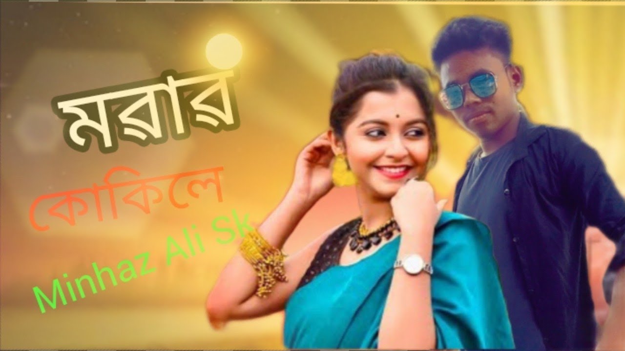 Morar Kokil _Remix মৱাৱ কোকিলে | Remastered Version | Minhaz Ali Sk ...
